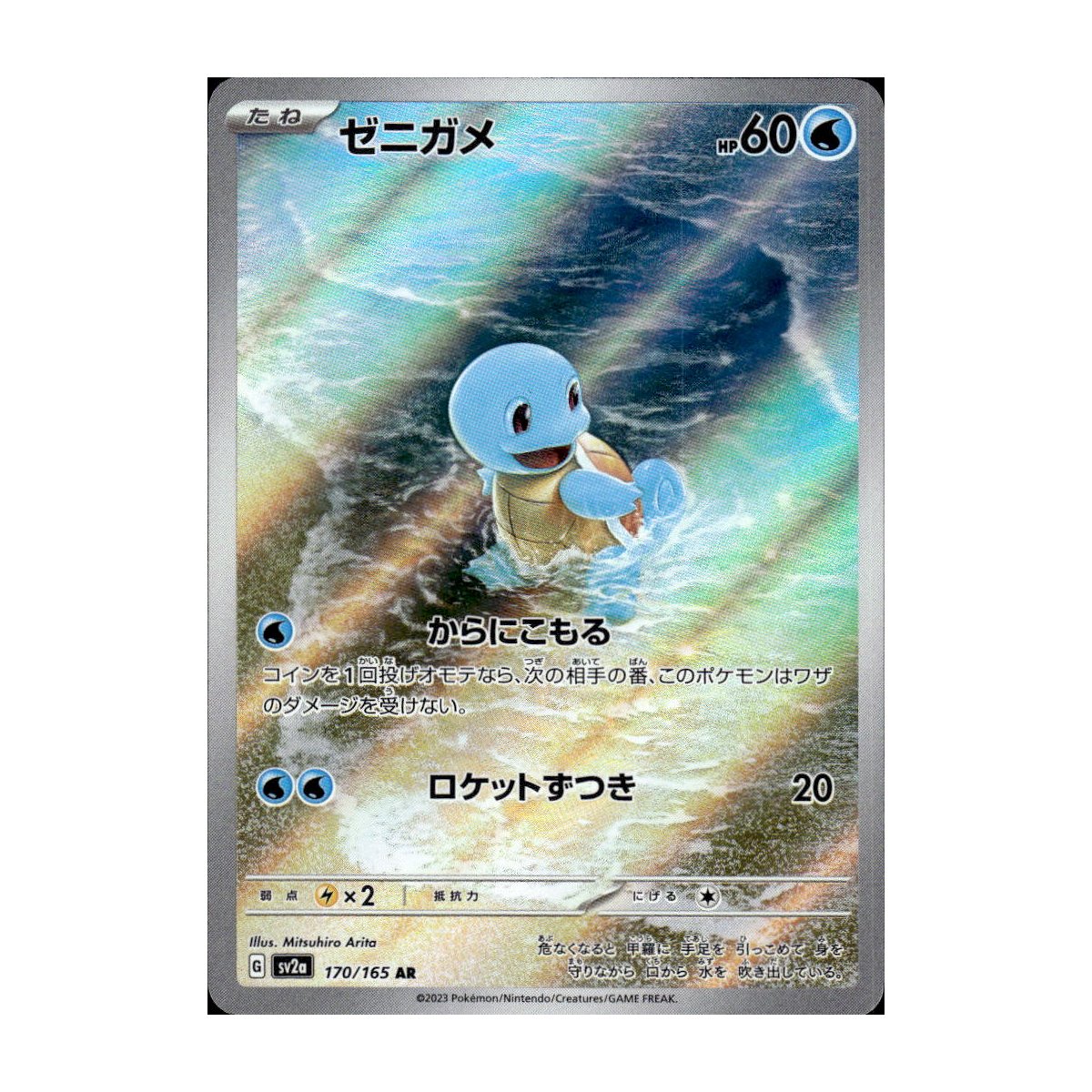Schiggy 170/165 (japanisch) Pokémon Card 151 Pokemon Karte kaufen